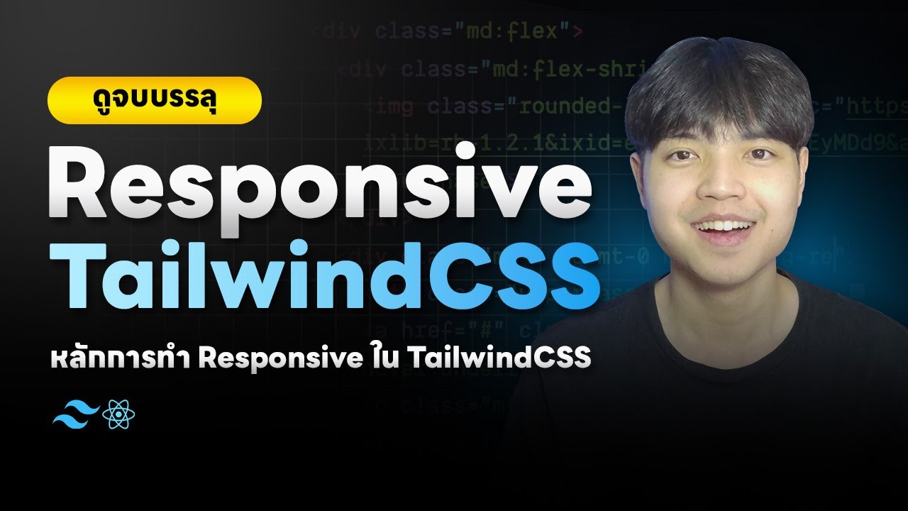 หลักการทำ Responsive ใน TailwindCSS ที่หลายคนงง ดูจบบรรลุ 😎💯 - YouTube