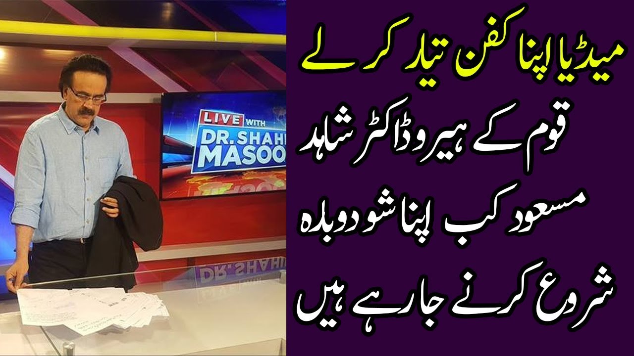 Dr Shahid Masood is Ready to Resume the Show From the Same Side - YouTube