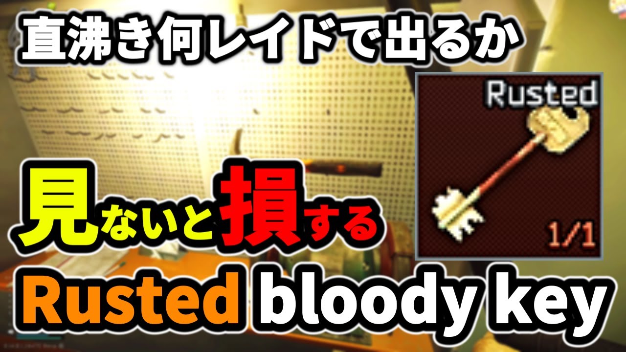 【タルコフ】Rusted bloody key 開けに行ったら……【SOT】＃EFT＃ストリートオブタルコフ - YouTube