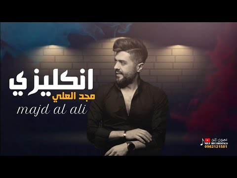مجد العلي _ انكليزي 2026 Majd Al Ali #ريمكس 
