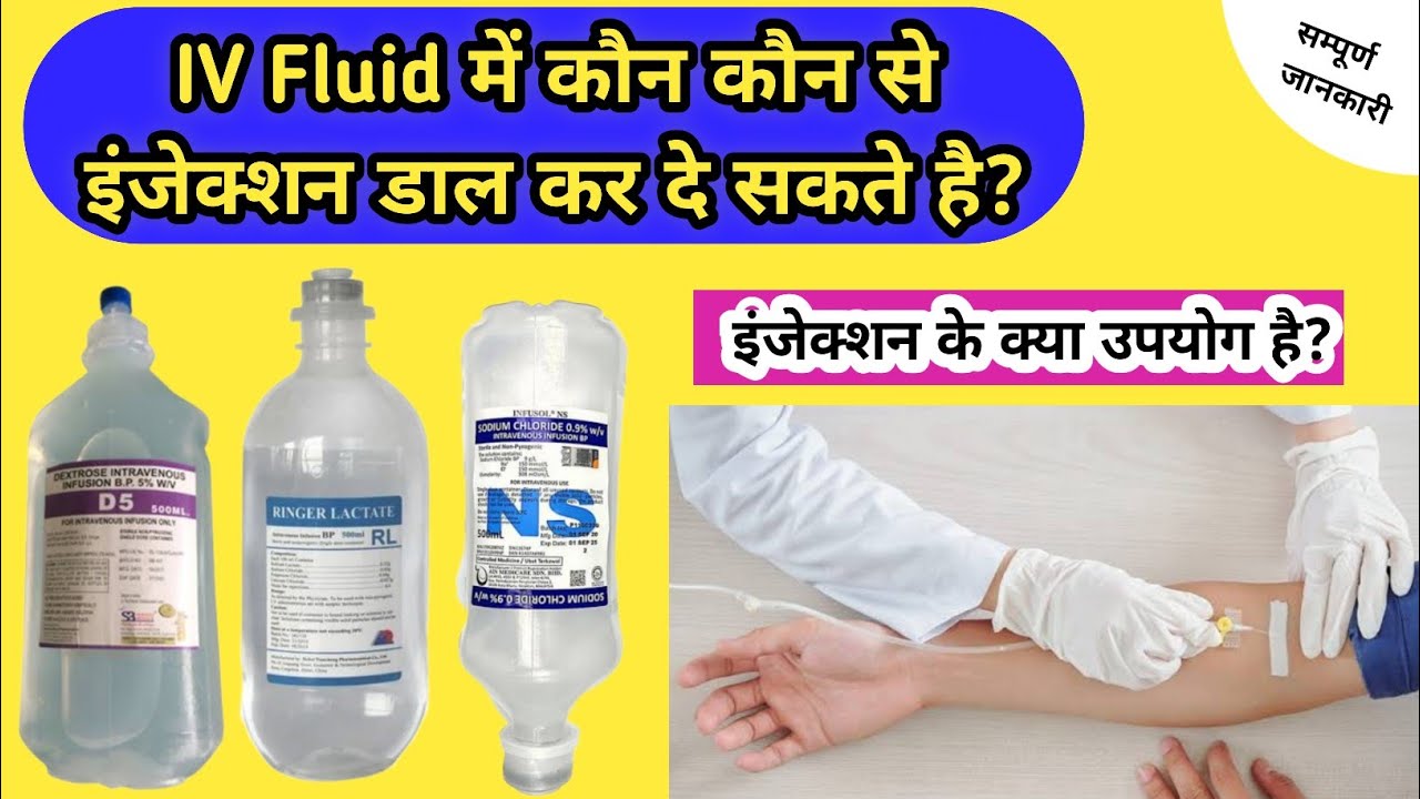 kon se IV Injection Drip me milaye jate hai | IV injection | - YouTube