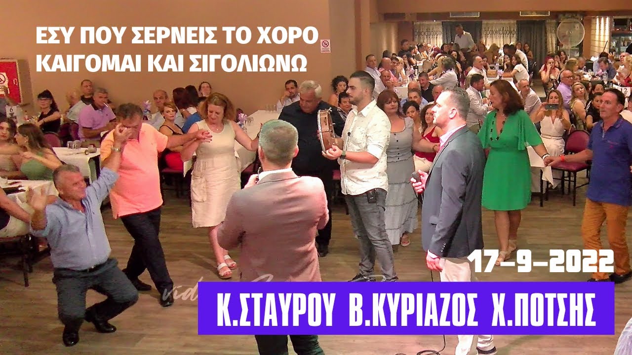 ΕΣΥ ΠΟΥ ΣΕΡΝΕΙΣ ΤΟ ΧΟΡΟ.ΚΑΙΓΟΜΕ ΚΑΙ ΣΙΓΟΛΙΩΝΩ.Β.ΚΥΡΙΑΖΟΣ,Χ.ΠΟΤΣΗΣ, Κ ...