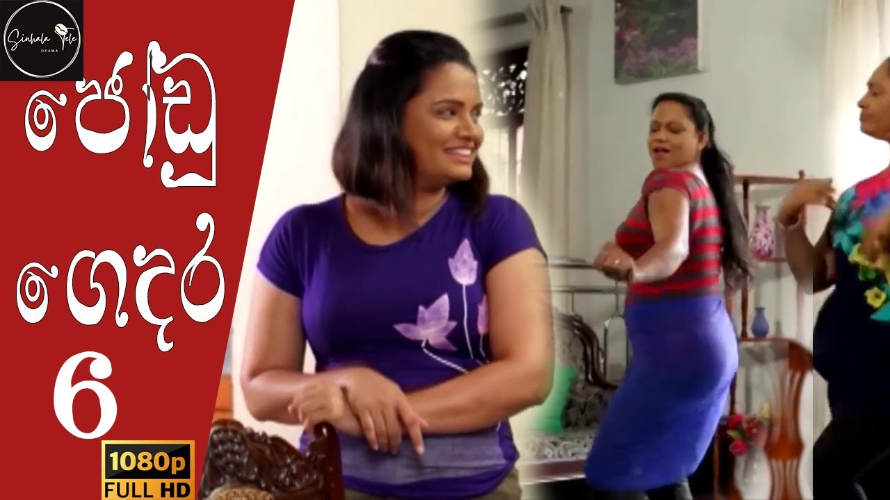 Jodu Gedara Sinhala Tele Part 6 | Sinhala Tele | Comedy drama | Sri ...