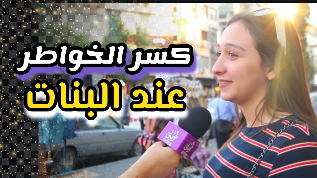 كسر الخاطر متى البنت ينكسر خاطرها وتأثيره على حياتها ؟ سوريا أحلى Youtube