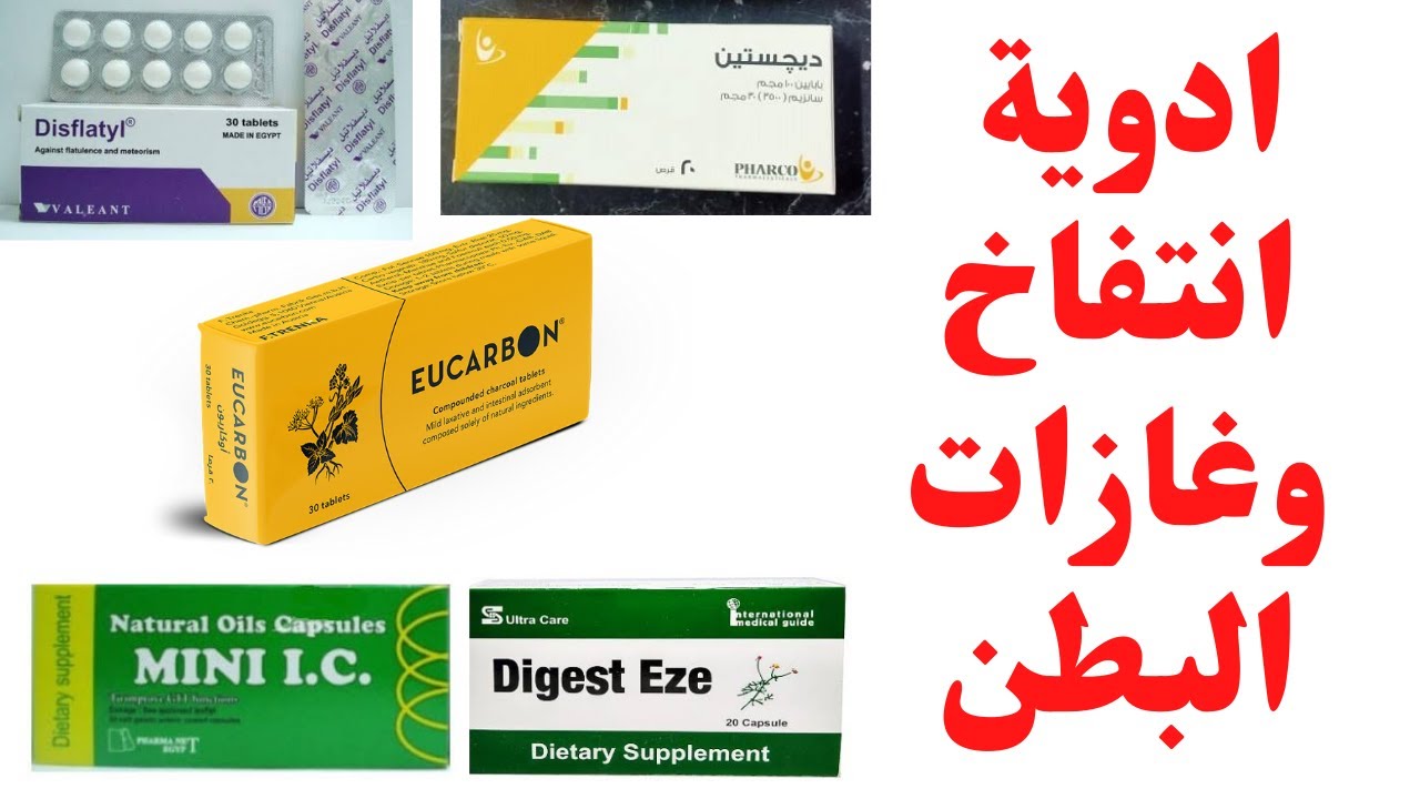 افضل ٩ ادوية لعلاج انتفاخ وغازات البطن - YouTube