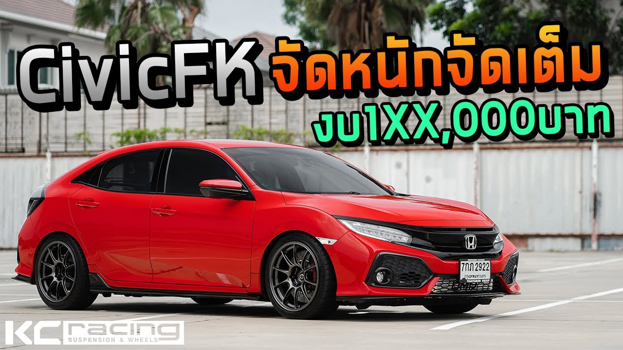Honda Civic FK อัพเกรดช่วงล่างใหม่ยกชุด ล้อ ยาง เบรค โช๊ค จัดเต็ม ...