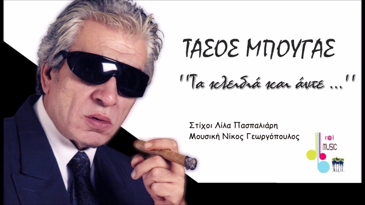 Τάσος Μπουγάς - Τα Κλειδιά Και Άντε ... (New 2017) - YouTube