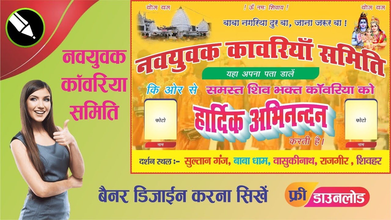 Bol Bam Yatra Banner kaise banaye | बोल बम यात्रा बैनर कैसे बनाएं ...