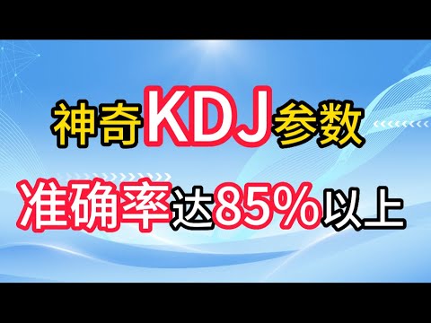 KDJ丨技术指标有没有用？神奇KDJ指标，改良参数更有效！准确率85%以上！（小白也能学得会） - YouTube