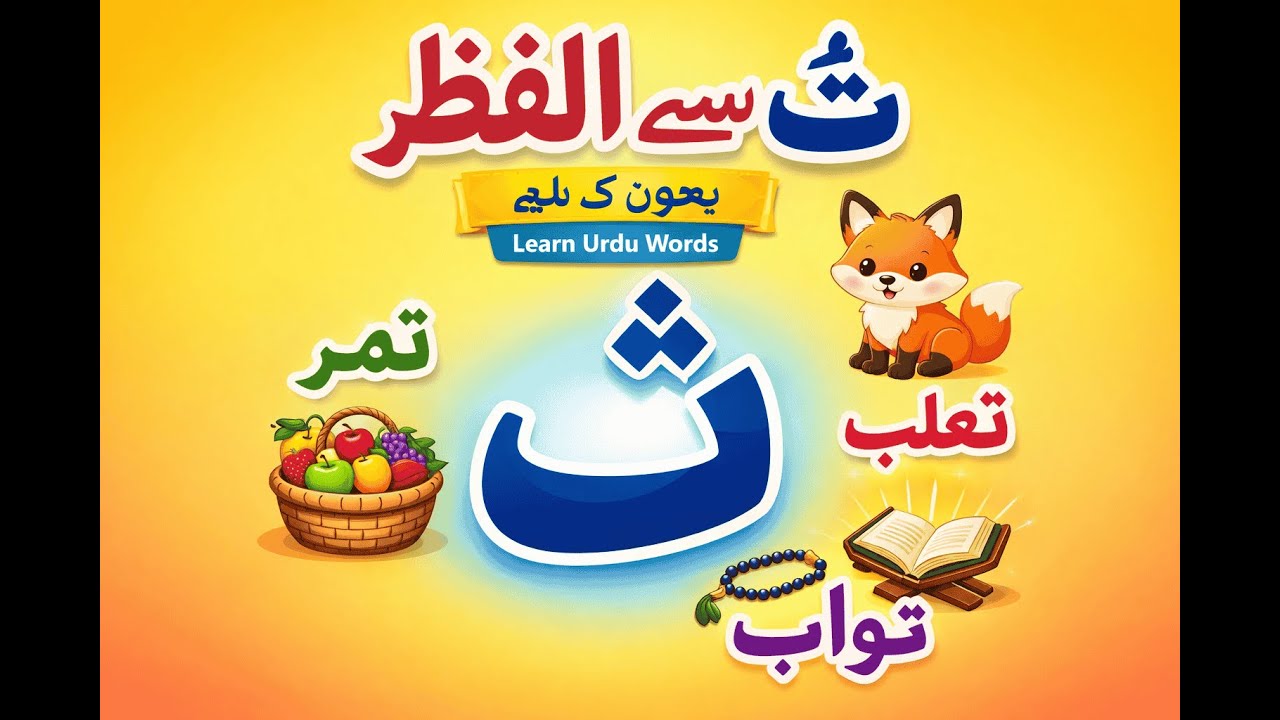 urdu alphabets - learn alif bay pay | Say se Alfaz(words starting with ...