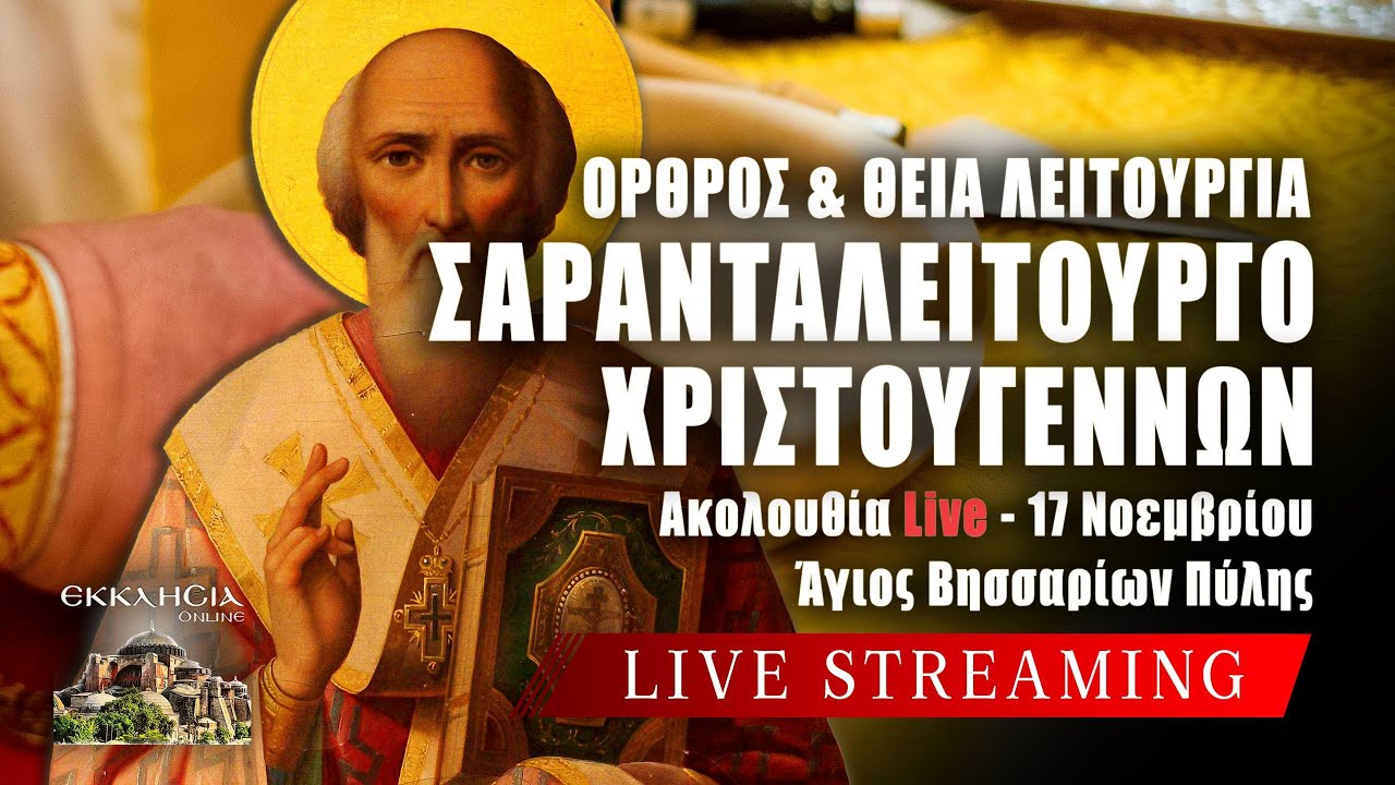ΣΑΡΑΝΤΑΛΕΙΤΟΥΡΓΟ ΧΡΙΣΤΟΥΓΕΝΝΩΝ 2025 Live: ΘΕΙΑ ΛΕΙΤΟΥΡΓΙΑ ΑΓΙΟΥ ...