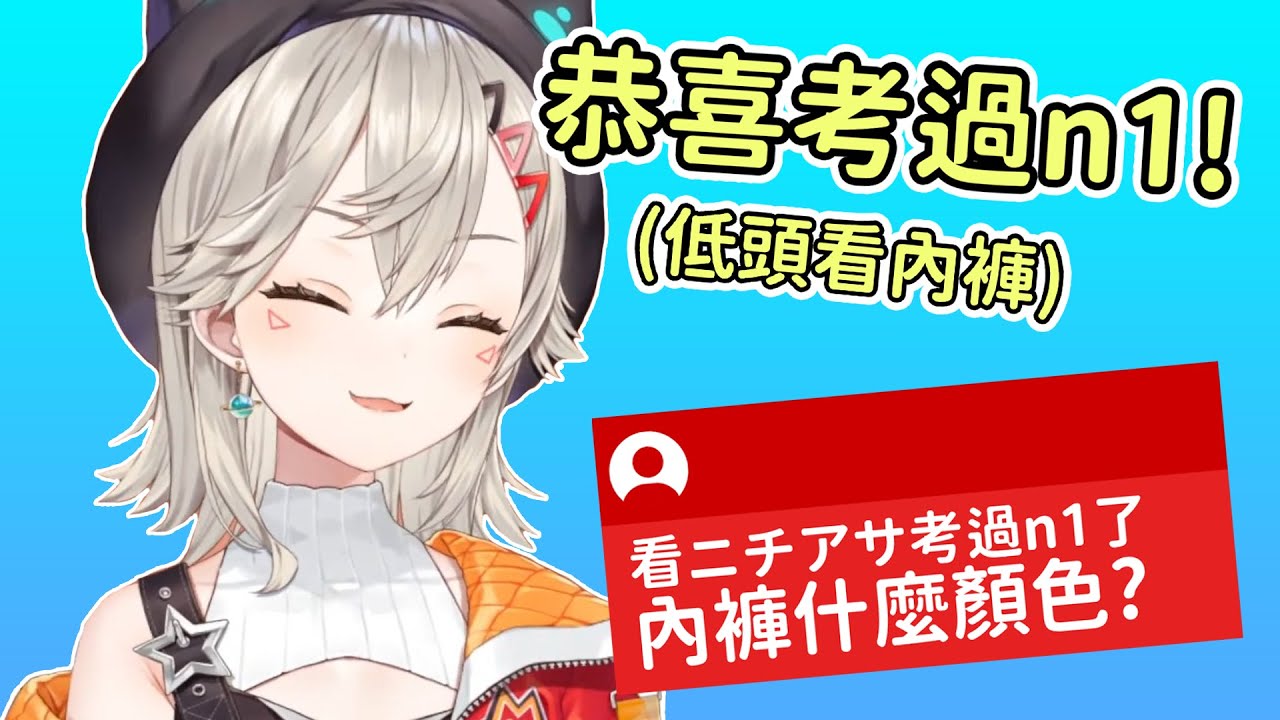 觀眾看Met的直播考過N1！ 作為獎勵說了內褲的顏色！【小森めと】【中日字幕】 - YouTube