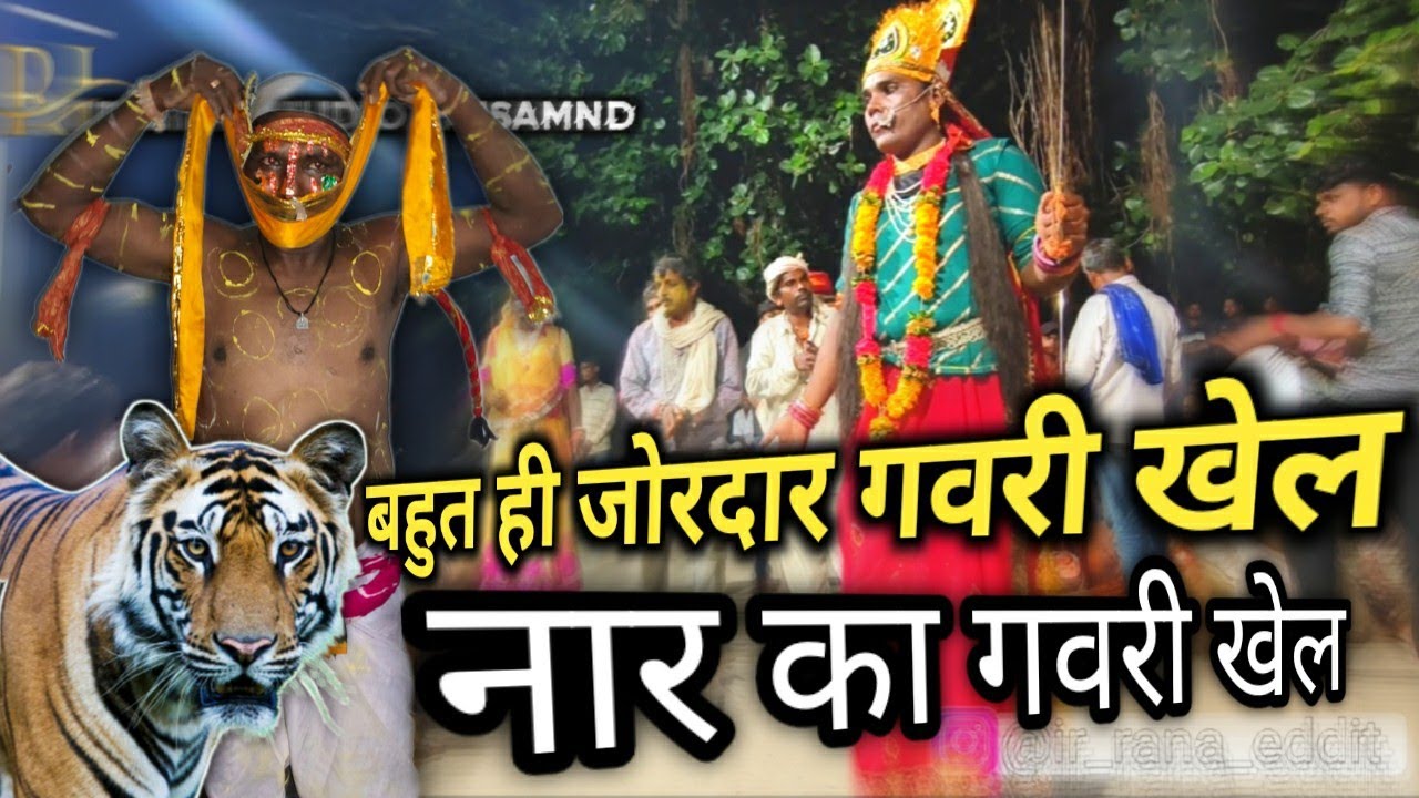 इस शेर ने सबको हिला दिया gavri #गवरी_gavri नार का खेल (शेर) (टाइगर ...