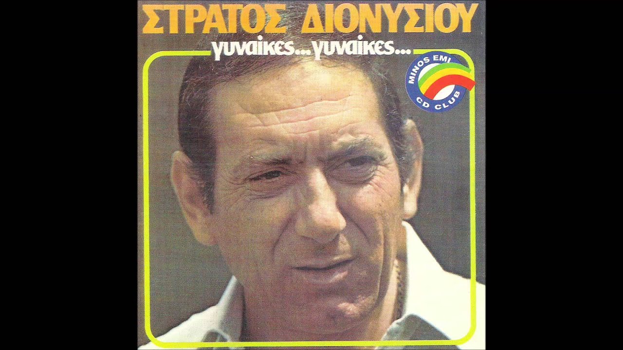 ΣΤΗ ΚΑΡΔΙΑ ΜΟΥ ΕΝΑ ΜΑΧΑΙΡΙ-ΣΤΡΑΤΟΣ ΔΙΟΝΥΣΙΟΥ - YouTube