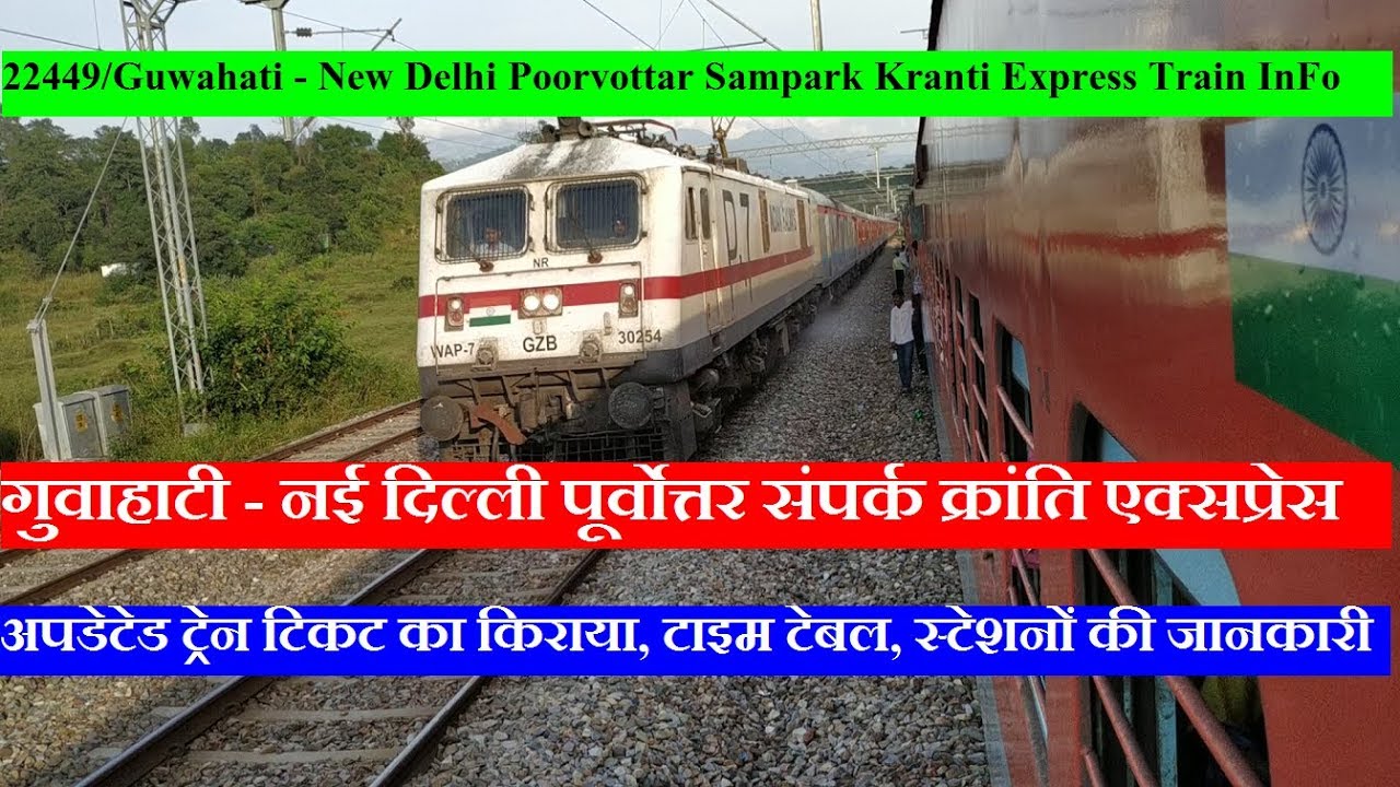 Poorvottar Sampark Kranti Express | Train Information | 22449 Train ...