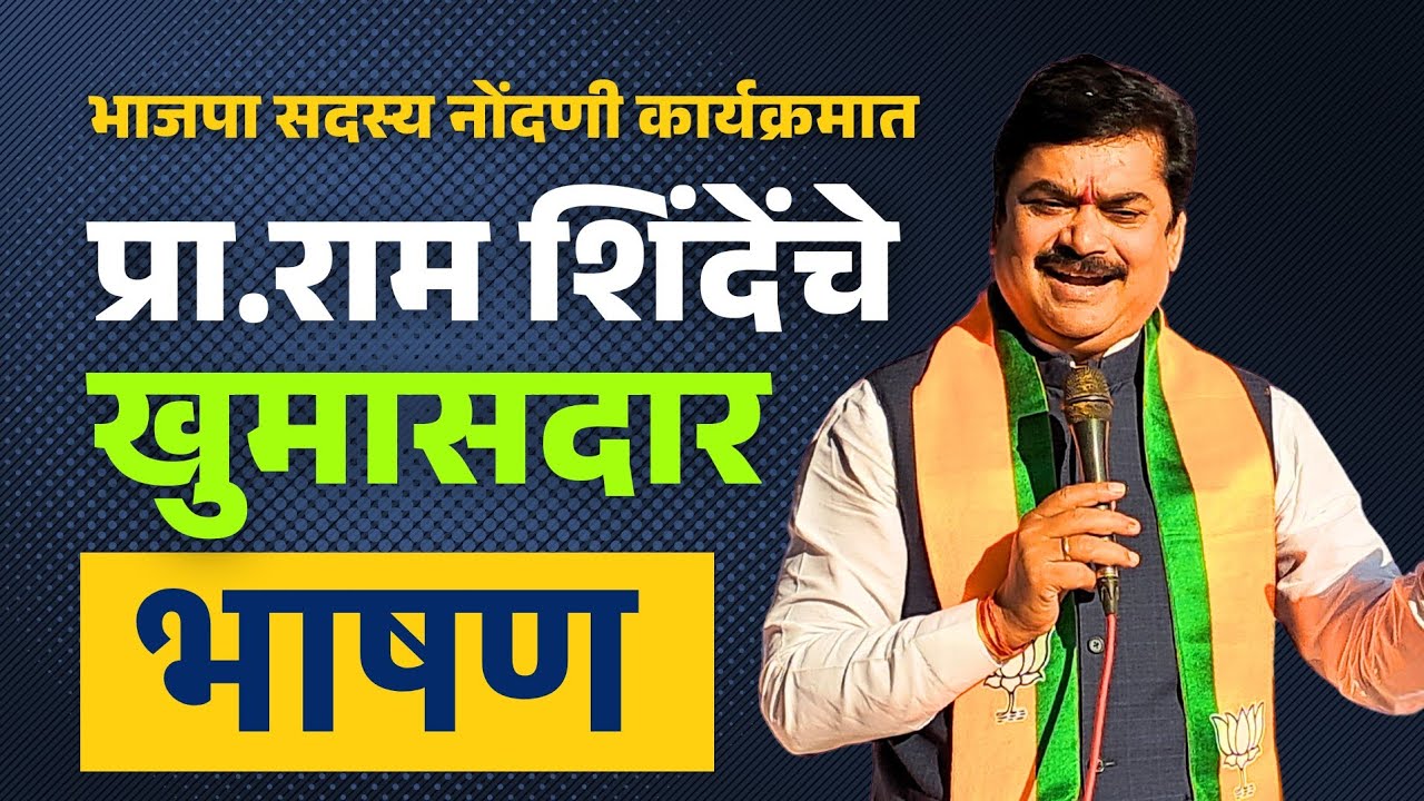 पिंपरखेडमध्ये प्रा राम शिंदे यांचे खुमासदार भाषण, Ram Shinde । BJP ...