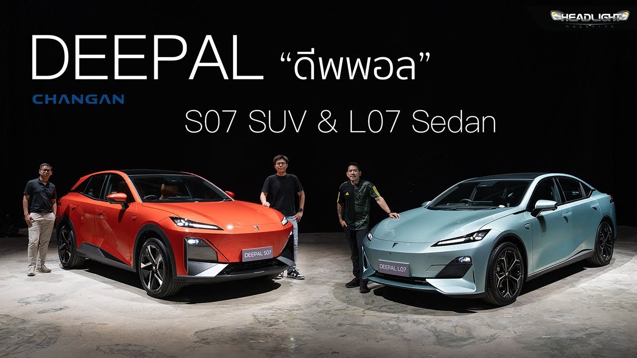 พาชม Changan DEEPAL (ดีพพอล) S07 SUV & L07 Sedan รถยนต์ไฟฟ้า 100% ...