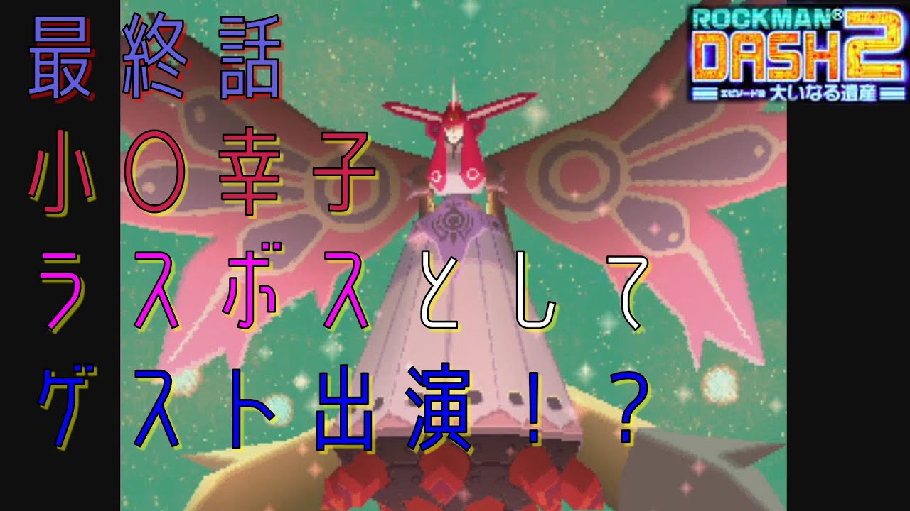 【ロックマンDASH2】ついに最終回！！ラスボスはまさかの小〇幸子！？#13 - YouTube