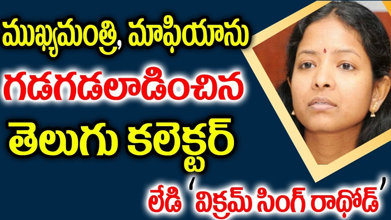 ముఖ్యమంత్రి, మాఫియను గడగడలాడించిన తెలుగు కలెక్టర్ || Pallavi Akurathi ...