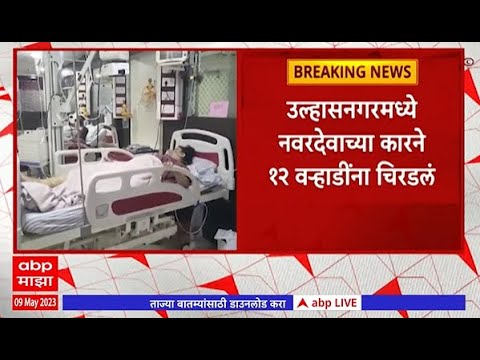 Car Accident in Ulhasnagar : उल्हासनगरमध्ये नवरदेवाच्या कारने 12 ...