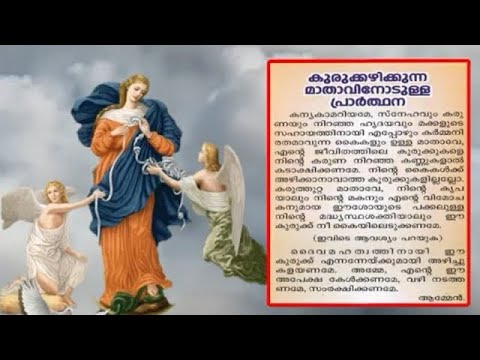 കുരുക്കഴിക്കുന്ന മാതാവിനോടുള്ള പ്രാര്‍ത്ഥന | Kurukkazhikunna Mathavinod ...