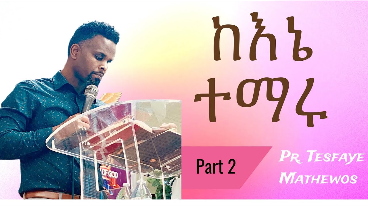 ከእኔ ተማሩ ክፍል 2 | KENE TEMARU PART 2 | PASTOR TESFAYE MATHEWOS ...