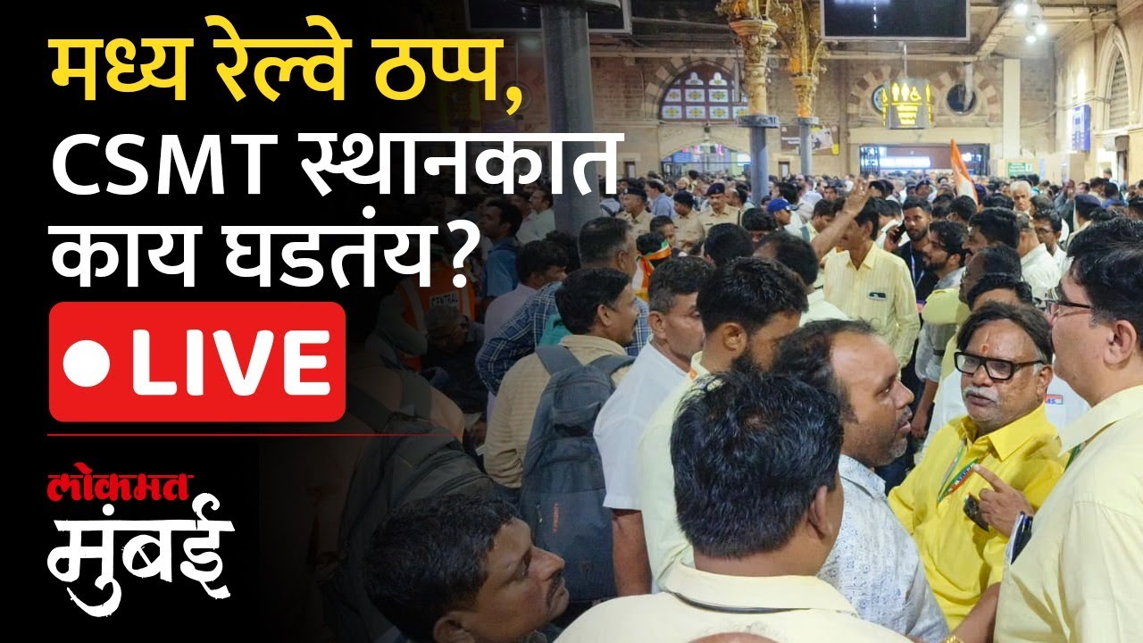 CSTM Station Live : मध्य रेल्वेसेवा ठप्प, CSMT स्थानकात लोकल जागीच ...