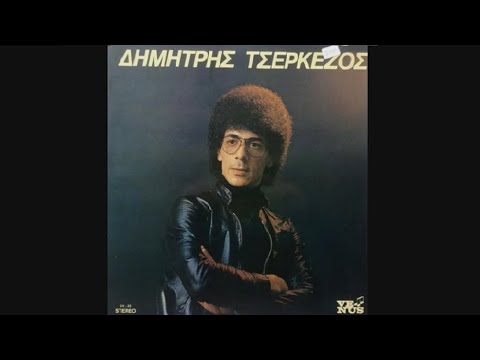 ΔΗΜΗΤΡΗΣ ΤΣΕΡΚΕΖΟΣ - ΤΟ ΟΝΟΜΑ ΜΟΥ ΕΙΝΑΙ ΠΟΝΟΣ - YouTube