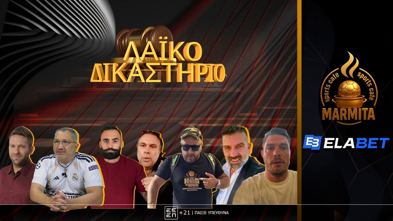 ΛΑΙΚΟ ΔΙΚΑΣΤΗΡΙΟ (29/09/25) - YouTube