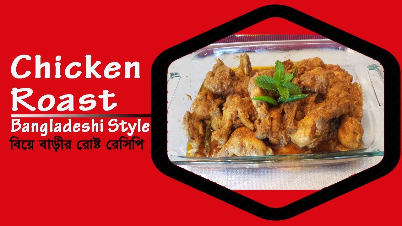 How to make Chicken Roast Bangladeshi Style | চিকেন রোষ্ট বিস্তারিত ...