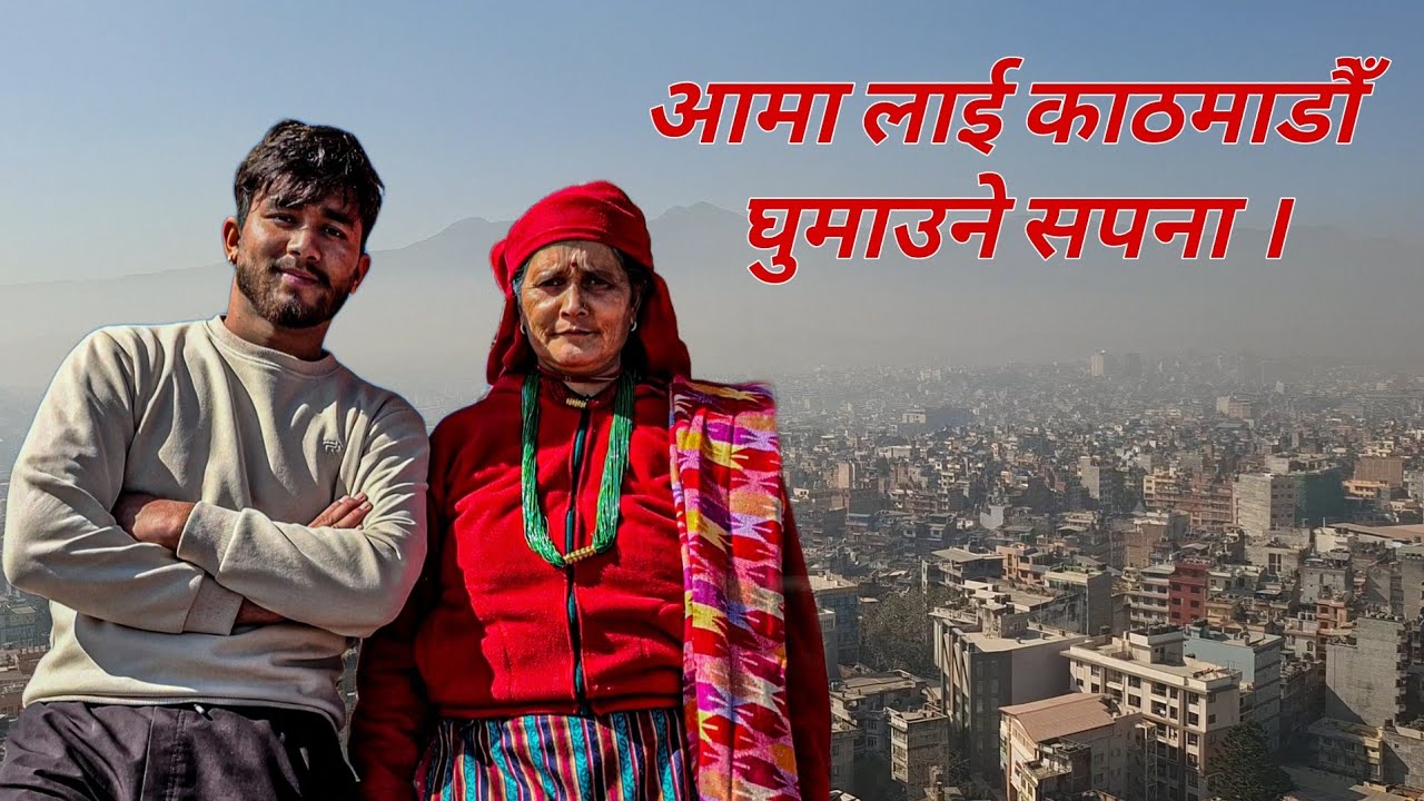 Aama Lai Kathmandu Ghumaune Sapana || Pahilo patak Kathmandu Aauda ...