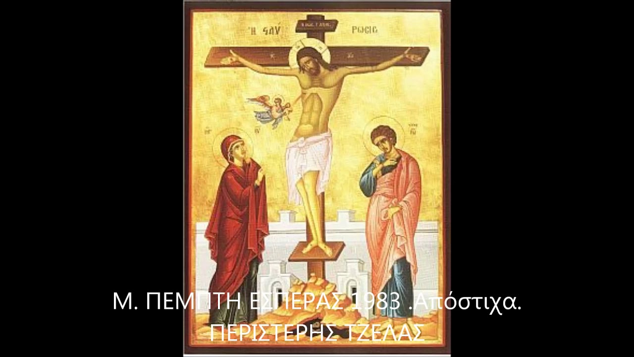 Μ ΠΕΜΠΤΗ ΕΣΠΕΡΑΣ 1983 Απόστιχα ΠΕΡΙΣΤΕΡΗΣ ΤΖΕΛΑΣ - YouTube