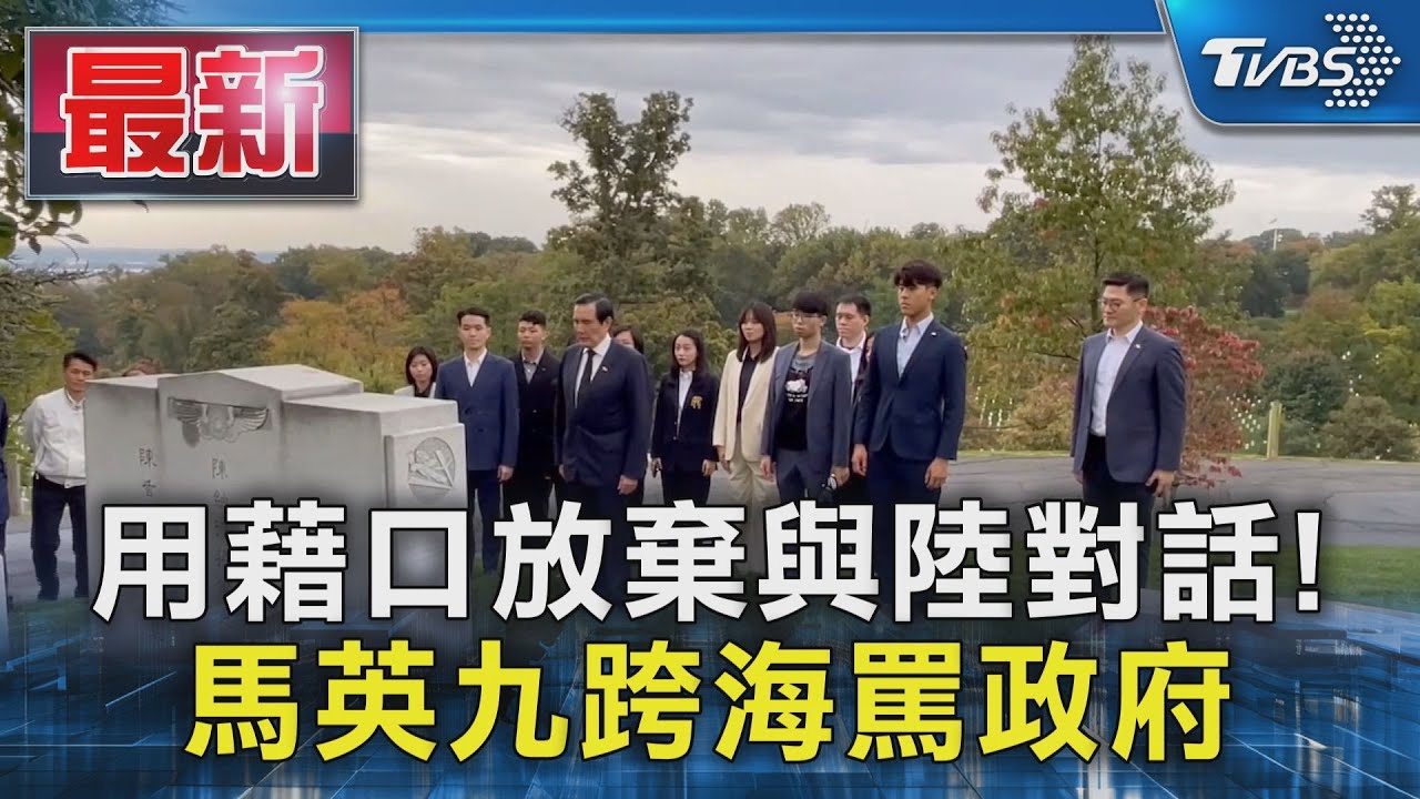 用藉口放棄與陸對話! 馬英九跨海罵政府｜TVBS新聞 @TVBSNEWS01│TVBS新聞網