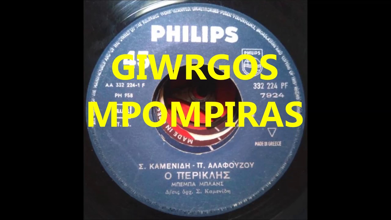 ΜΠΛΑΝΣ ΜΠΕΜΠΑ - Ο ΠΕΡΙΚΛΗΣ - YouTube