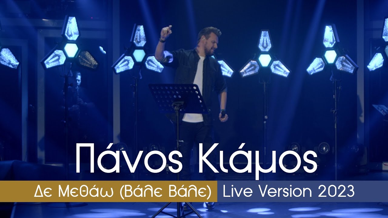 Πάνος Κιάμος - Δε Μεθάω (Βάλε Βάλε) | Live Version 2023 - YouTube