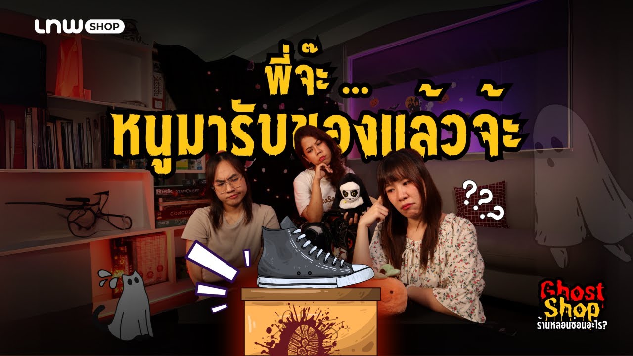 Ghost Shop 👻 ร้านหลอนซ่อนอะไร? : EP1 "พี่จ๊ะ หนูมารับของแล้วจ้ะ 📦" | LnwShop - YouTube