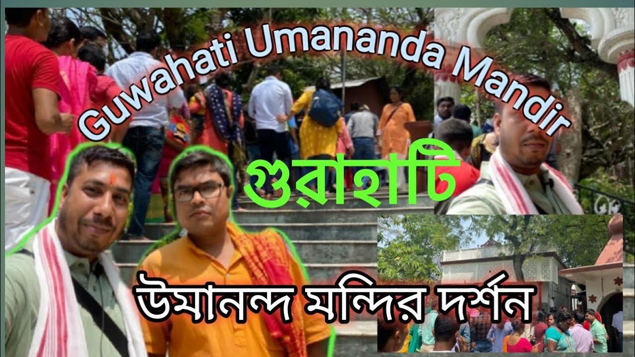 Guwahati Umananda Mandir Darshan || উমানন্দ মন্দিৰ দর্শন গুৱাহাটি ॥ # ...