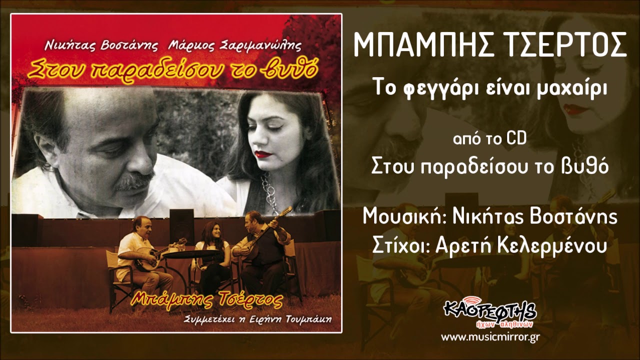 Μπάμπης Τσέρτος Το φεγγάρι είναι μαχαίρι (HQ Official Audio Video ...