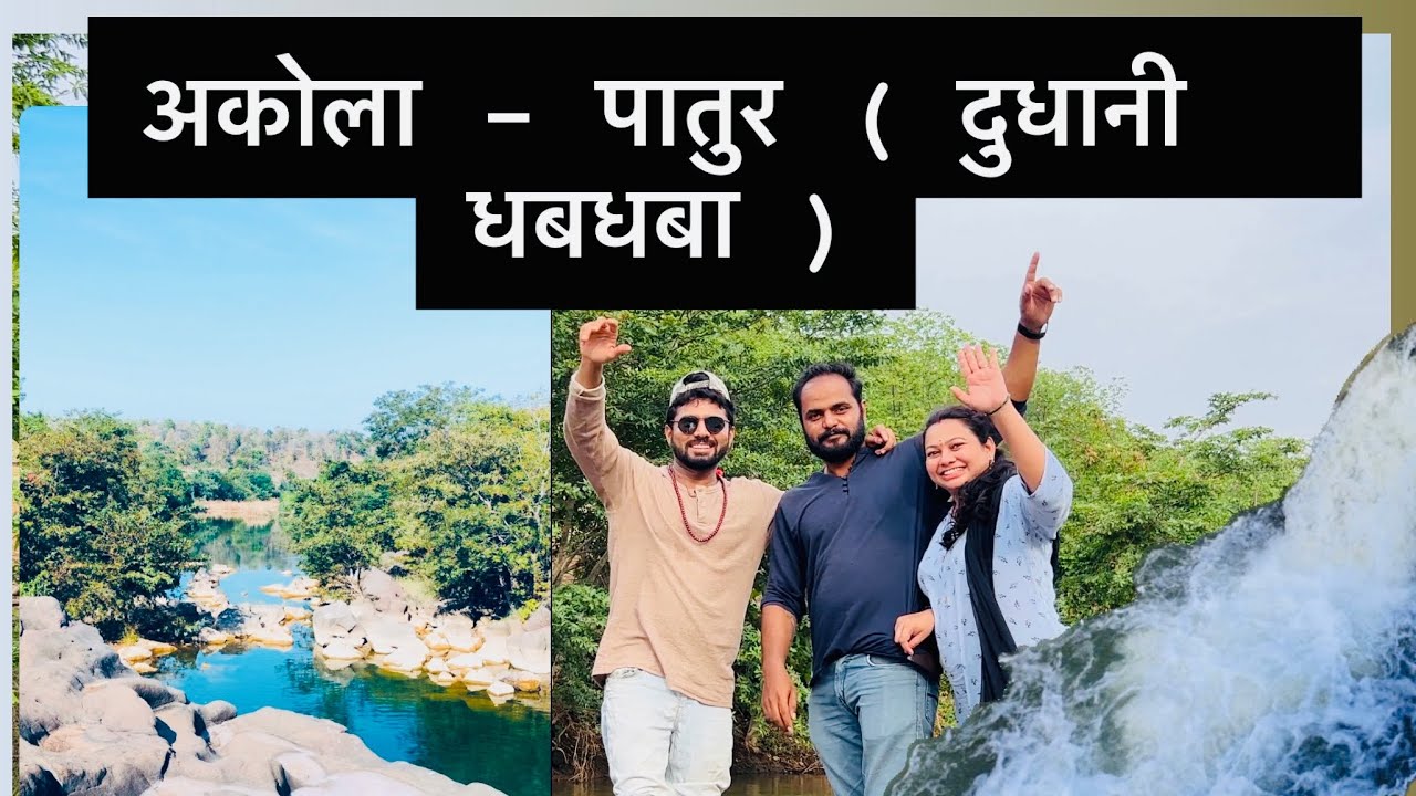अकोला - पातुर ( दुधानी धबधबा ) | Ram Apotikar #akola #dudhani #patur # ...