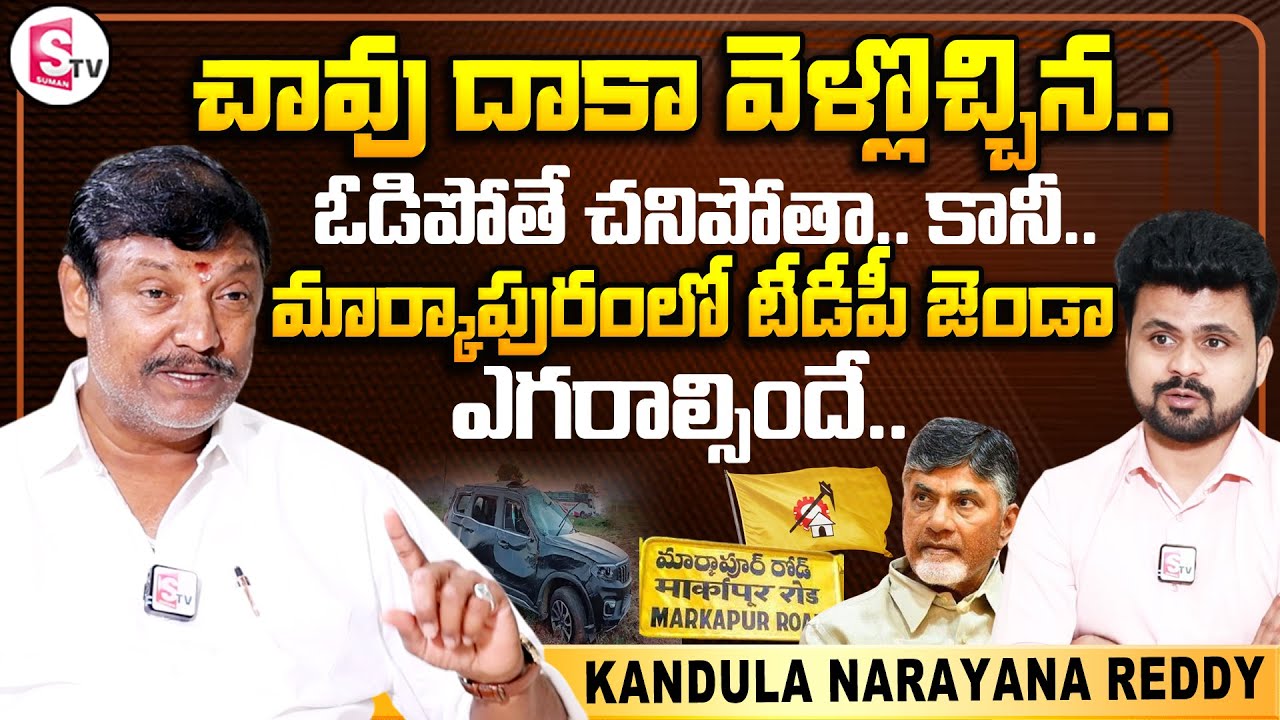 Markapur TDP Kandula Narayana Reddy Interview | Chandrababu | CM Jagan ...