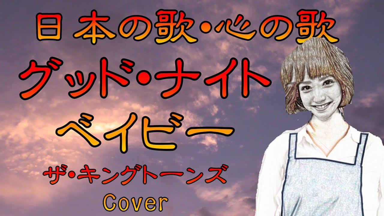 ♪『グッドナイト・ベイビー』日本の歌・心の歌 Japanese Songs old & new - YouTube