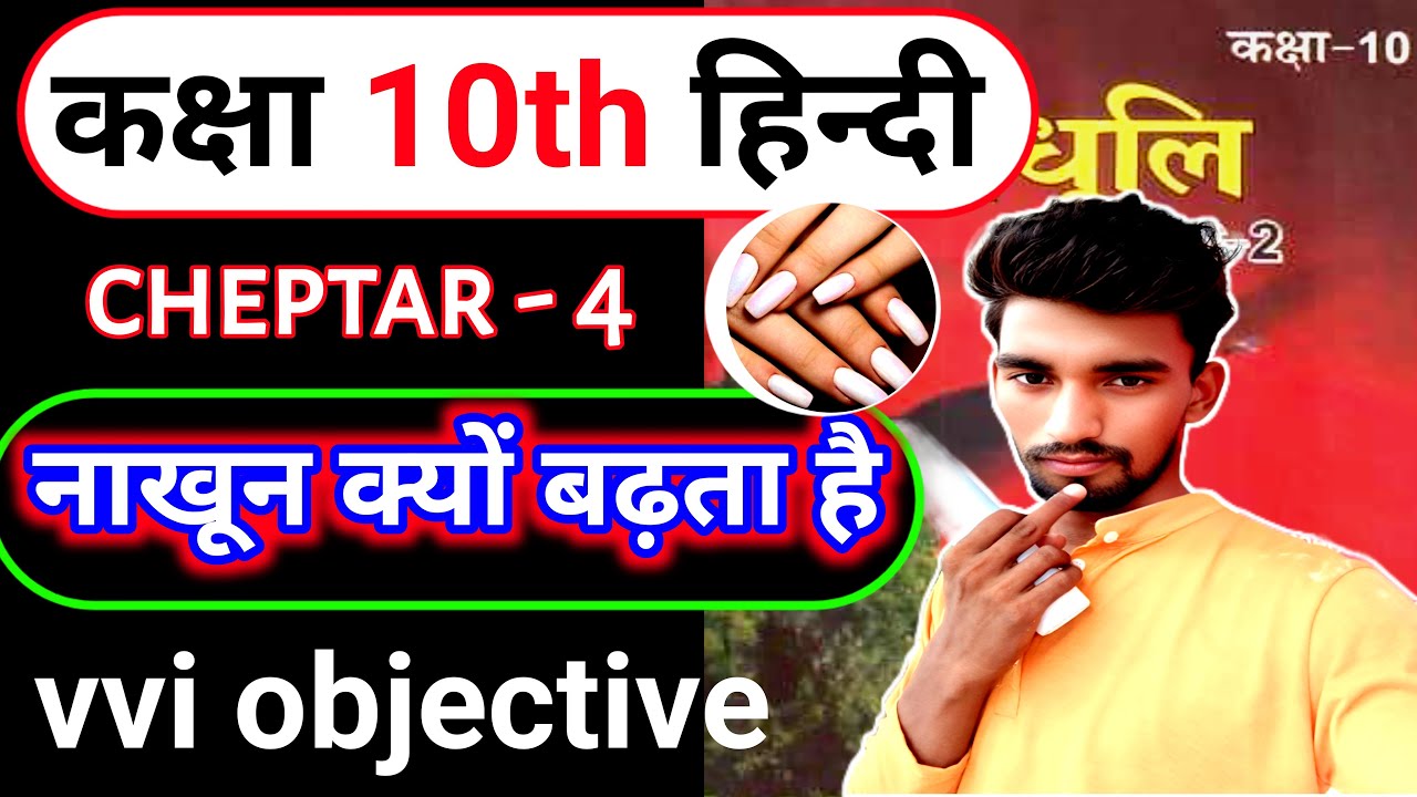 10th Hindi chapter 4 objective questions 2026 /class 10th Hindi chapter ...
