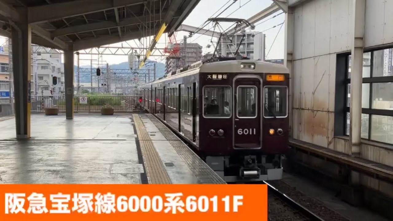 阪急宝塚線6000系6011F - YouTube