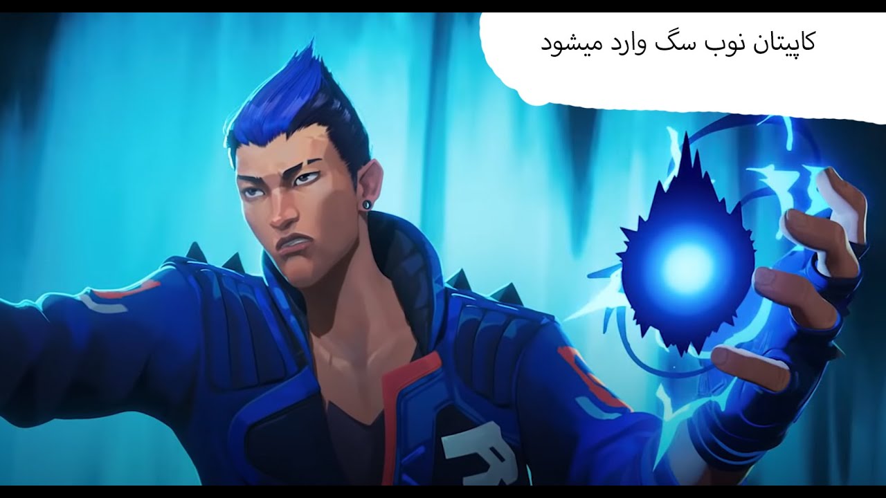 کاپیتان نوب سگ در ولورانت captain noob in valorant - YouTube