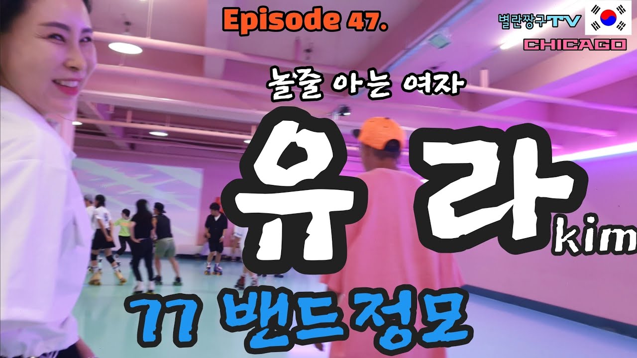 Episode 47.#놀줄아는여자#유라#77밴드정모#별란짱구 #시카고롤러클럽 #rollerskating #추억남기기 - YouTube
