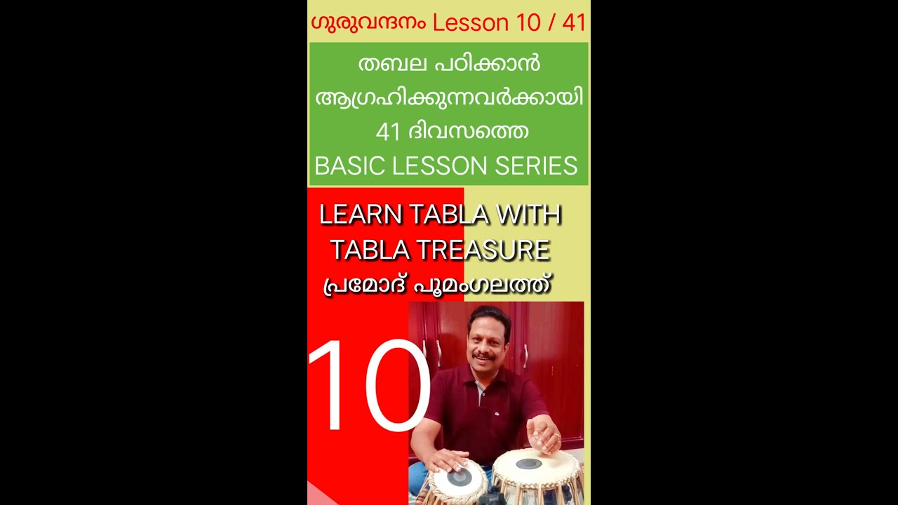 (10) - 41 ദിവസത്തെ തബല ക്ലാസ്സ്‌ - ഗുരുവന്ദനം 10 / 41 TABLA BASICS ...