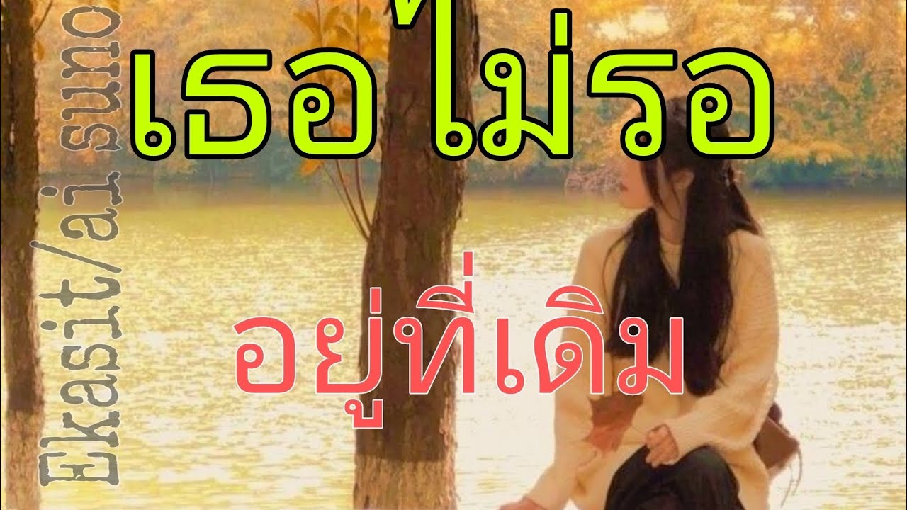เธอไม่รออยู่ที่เดิม#ai #suno #Ekasit - YouTube