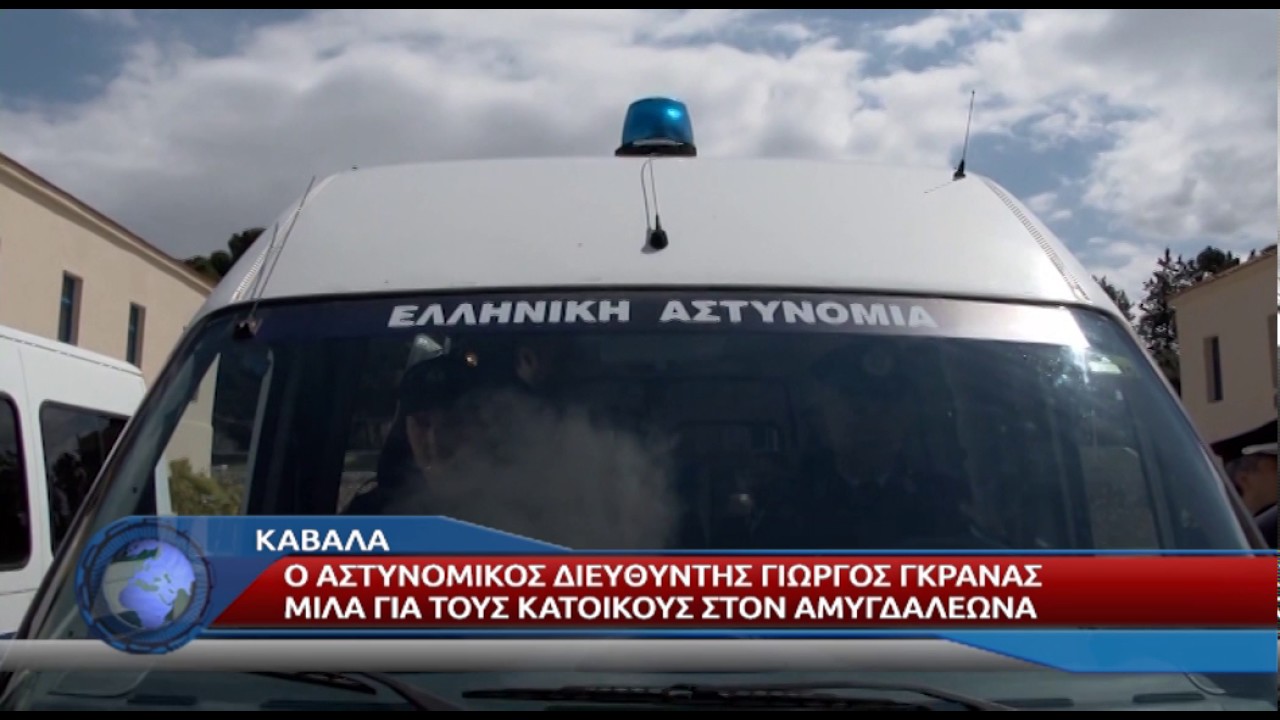 ΑΣΤΥΝΟΜΙΚΟΣ ΔΙΕΥΘΥΝΤΗΣ ΔΙΑΡΡΗΞΕΙΣ ΚΑΒΑΛΑ - YouTube
