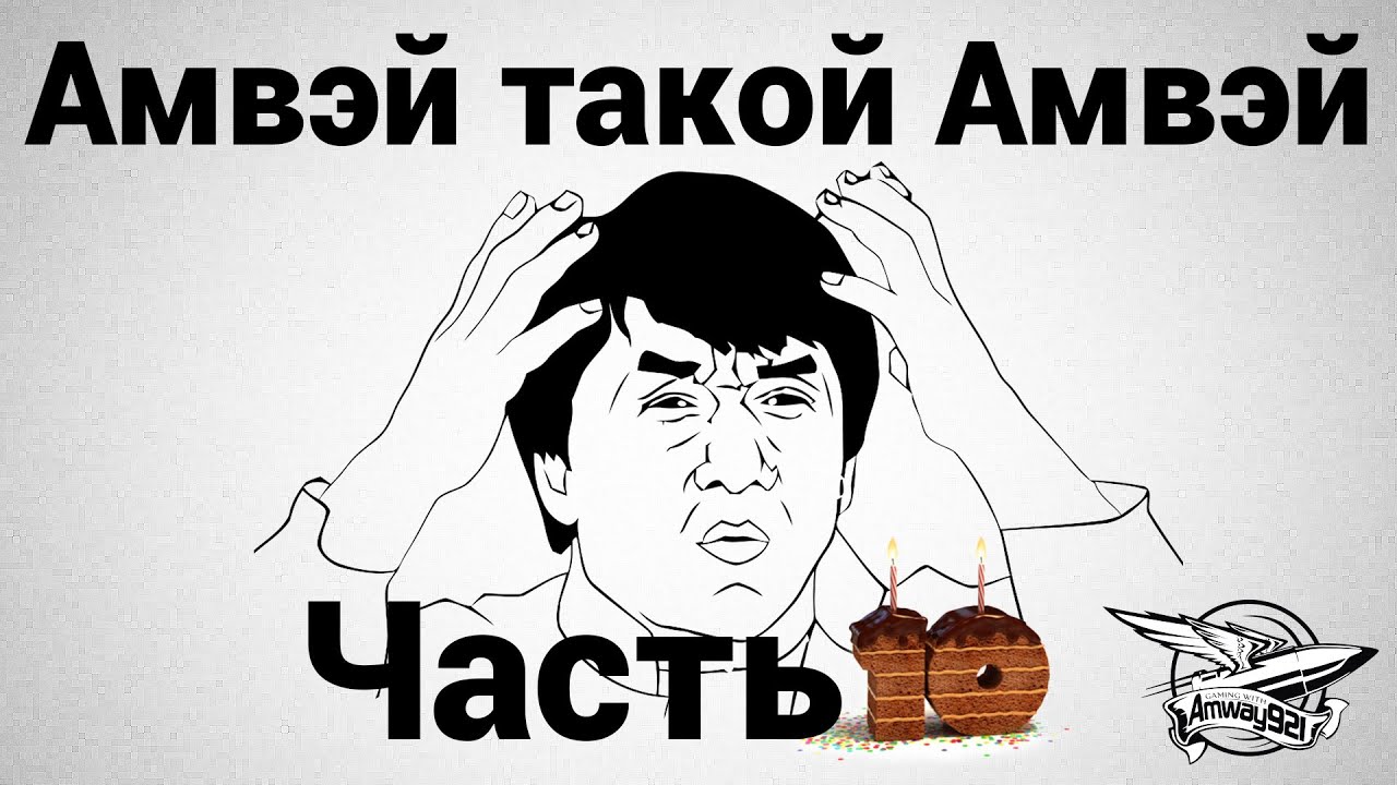 Амвэй такой Амвэй 10 - Юбилейный - YouTube
