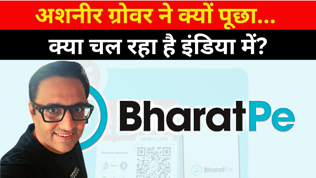 Bharat Pay के Founder Ashneer Grover पर अपनी ही कंपनी को चूना लगाने के ...